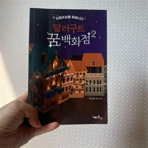 달러구트 꿈 백화점 현재는 아름다워 Feat 나는 어떤 꿈을 구매하고 지불할까 By우이서평 네이버 블로그