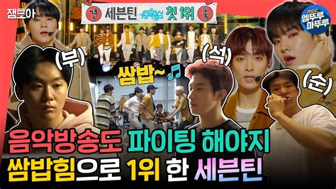 전참시 캐럿x큐빅x떡튀순의 힘💎 쌈밥 먹고 파이팅 정신력으로 음악중심 1위하는 세븐틴 🔥ㅣ세븐틴 부석순 파이팅해야지