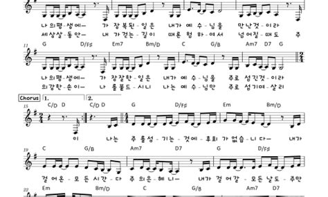 나는 주를 섬기는 것에 후회가 없습니다 나의 평생에 G A Bb C D 악보 콘티 가사 손경민 네이버 블로그