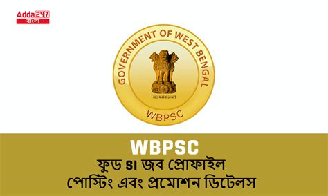 Wbpsc ফুড Si জব প্রোফাইল পোস্টিং এবং প্রমোশন ডিটেলস