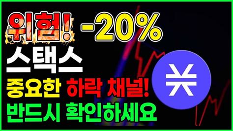 스택스 위험 중요한 하락 채널 뚫어야 합니다 100 정확한 차트 분석 필수 시청 스택스 스택스전망 Youtube