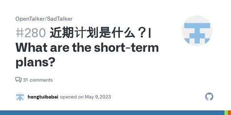 近期计划是什么？ What Are The Short Term Plans · Issue 280 · Opentalkersadtalker · Github