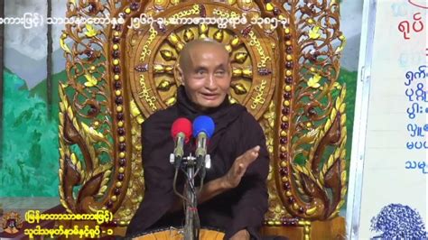 မြန်မာဘာသာစကားဖြင့် ဝိပဿနာတရားတော်များ၂၇ ၁ ၂၀၂၄ စနေနေ့၊သူငါသမုတ်နာမ်နှင့်ရုပ်တရားတော် အပိုင်း