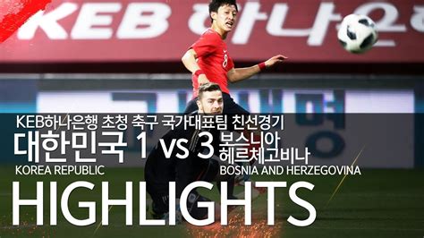 대한민국 Vs 보스니아 헤르체고비나 친선경기 하이라이트 20180601 Youtube