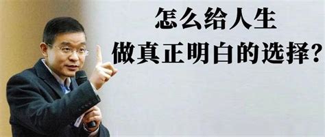 【院长分享】怎么给人生，做真正明白的选择？ 知乎