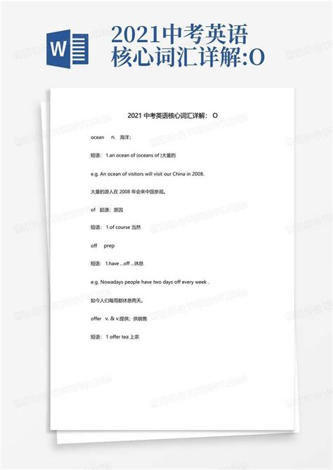 2021中考英语核心词汇详解oword模板下载编号lamgzdpj熊猫办公