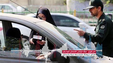 روایت یک بازنشسته سپاه از تهدید به قتل و تجاوز جنسی پس از اعتراض به سرهنگ نیروی انتظامی YouTube