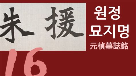 원정묘지명 16 元楨墓誌銘 16 書法 書道 서예 Youtube