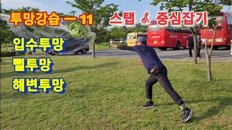 투망강습11초급 투망스탭and반동 뻘투망 입수투망 해변투망 투망던지는방법 641v투망파지법 Korea Cast Net Cast