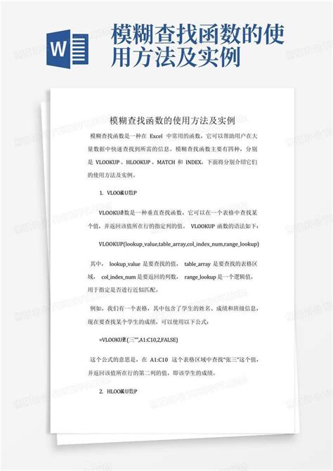 模糊查找函数的使用方法及实例word模板下载编号qzpavxna熊猫办公