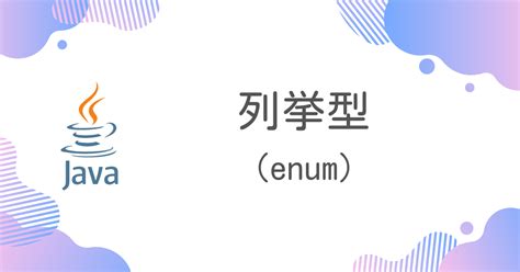 列挙型enum Javaちょこっとリファレンス