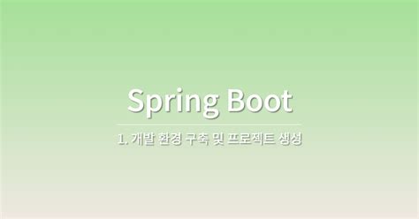 [spring boot] 1 개발 환경 구축 및 프로젝트 생성
