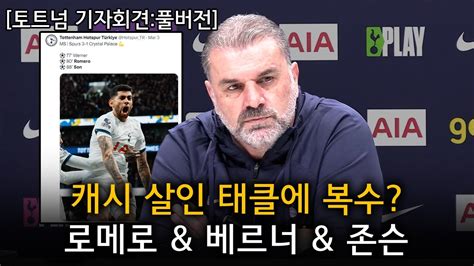 토트넘 기자회견풀버전 캐시 살인 태클에 복수 로메로 And 베르너 And 존슨 아스톤 빌라 Vs 토트넘 경기전 기자회견 Youtube