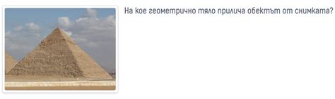 Геометрични фигури и тела