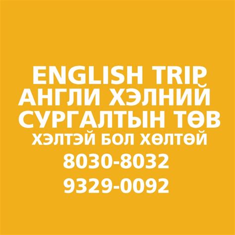 English Trip Англи хэлний цагаан толгой дуудлага Хэвлэж Facebook