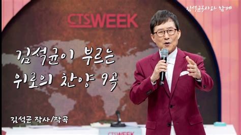 [김석균 작사 작곡] 김석균이 부르는 위로의 찬양 9곡 Youtube