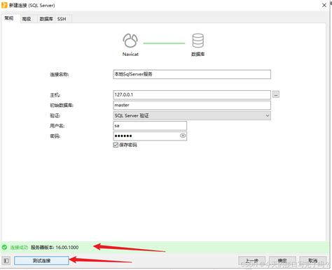 Navicat连接sqlserver