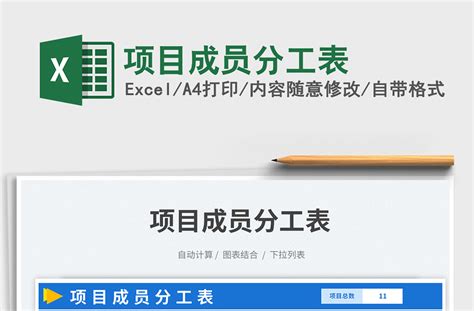 项目成员分工表免费下载 Excel表格 办图网