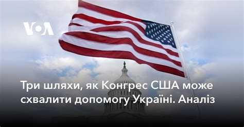 Три шляхи як Конгрес США може схвалити допомогу Україні Аналіз