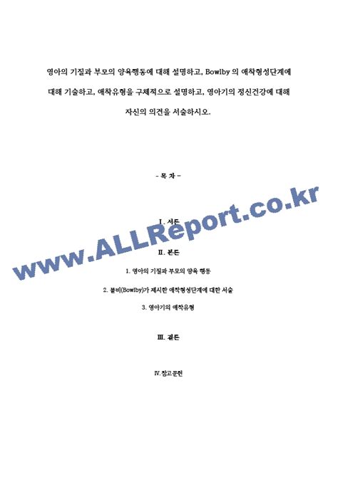 A＋영아의 기질과 부모의 양육행동에 대해 설명하고 Bowlby의 애착형성단계에 대해 기술하고 애착유형을 구체적으로 설명하고 영아기의 정신건강에 대해 자신의 의견을