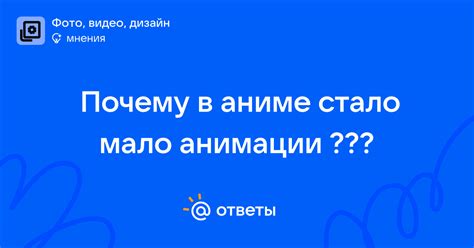 Почему в аниме стало мало анимации Ответы Mail