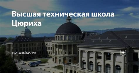 Высшая техническая школа Цюриха | Моя Швейцария | Дзен
