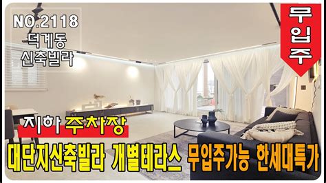 양주 덕계동신축빌라 개별테라스 14개동 대단지 한세대특가 무입주가능 지하주차장 Youtube