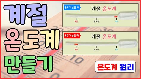 과학 실험 계절 온도계 만들기온도계 원리 Youtube