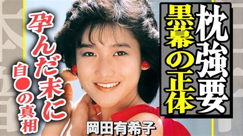 岡田有希子に枕営業を強要、孕ませた人物の正体に驚愕 飛び降り に絶句！直視不可の昭和に起きていた中居正広の女性問題超える業界の闇の全貌に絶句【芸能】 Magmoe
