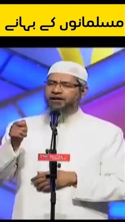مسلمانوں کے بہانے ڈاکٹر ذاکر نائیک Youtube