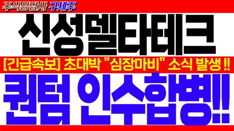 신성델타테크 주가전망 Cnn 헤드라인 뉴스 긴급속보 초대박 심장마비 소식 발생 퀀텀 인수합병 신성델타테크