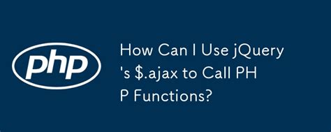 如何使用jquery的 ajax呼叫php函數？ php教程 php中文網