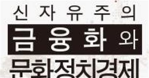 신자유주의 금융화와·풍석 서유구