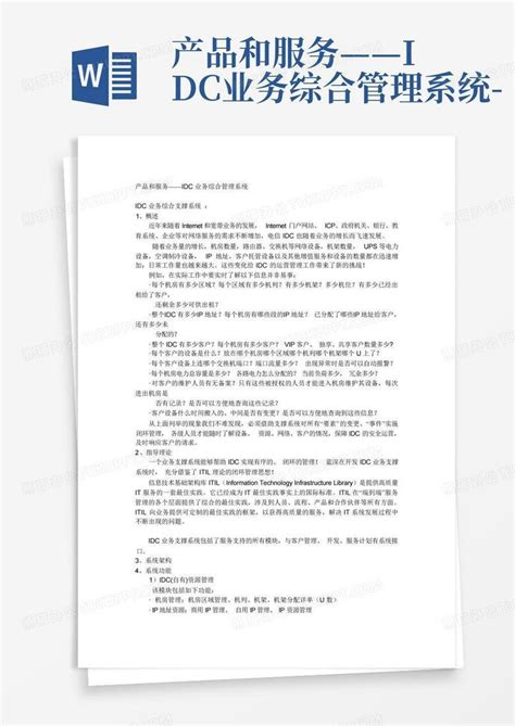 产品和服务——idc业务综合管理系统 Word模板下载 编号qerkmwmk 熊猫办公