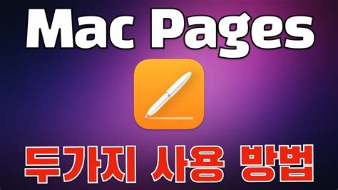 맥 컴퓨터 페이지스를 사용하는 두가지 방법 워드프로세싱 Vs 페이지 레이아웃 모드 Youtube