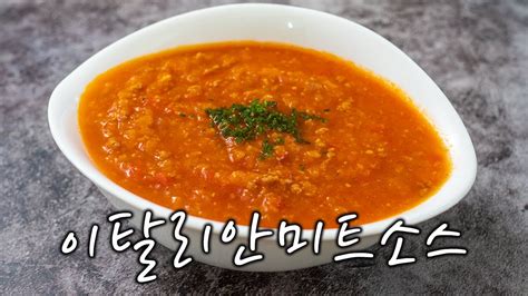 2020 양식조리기능사 실기영상 이탈리안미트소스 Youtube