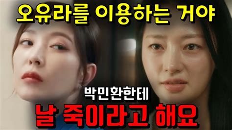 미친 결말 전개🔥오유라 제대로 이용하는 정수민🔥 내 남편과 결혼해줘 🔥 Youtube