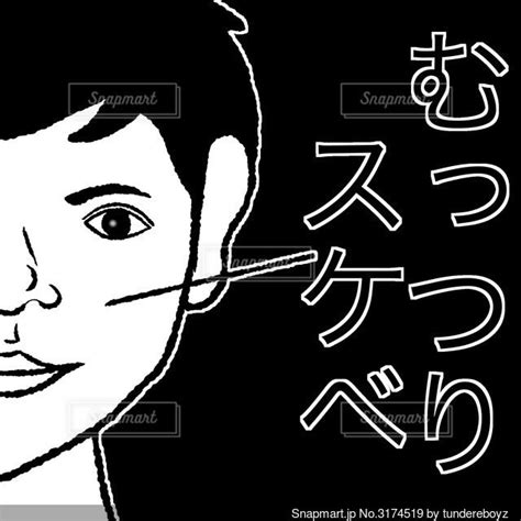 むっつりスケベの写真画像素材 Snapmartスナップマート