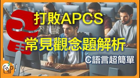 看懂APCS觀念題 題目講解 C語言好好玩 YouTube