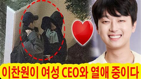 속보 이찬원의 연인이 된 대한민국 최고 갑부 재벌의 정체는 누구 이찬원보다 10살 연상 소문의 진실은 무엇인가 회사가 발표한 입장과 상충됩니다 향후 계획은