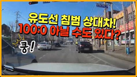 21093회 앞차가 안가서 거기 신경쓰다 황색불에 교차로에 들어가서 사고가 났습니다 상대차는 유도선을 침범했는데 1000 아닌가요 Youtube