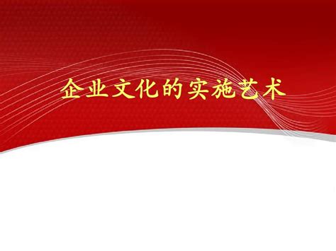 组织文化 第十章企业文化的实施艺术 文档之家