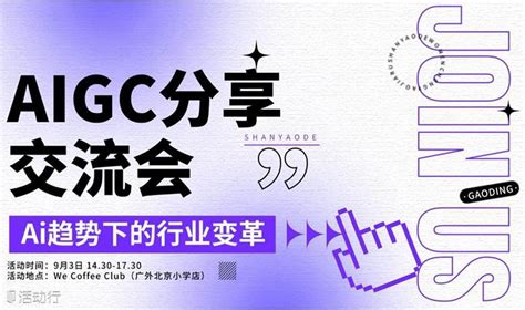 Aigc分享交流会 预约报名 活动 活动行