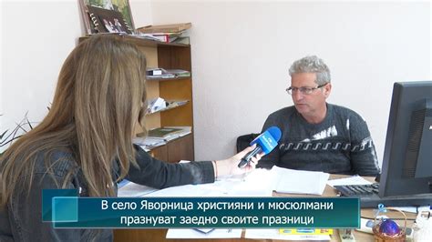 В село Яворница християни и мюсюлмани празнуват заедно своите празници Youtube