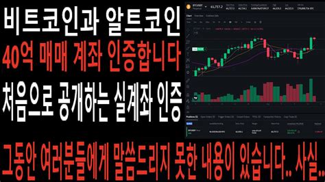 40억 매매 계좌인증과 비트코인 및 알트코인에 대한 방향성과 관점을 모두 공개하겠습니다 그리고 사실 말씀드리지 못한 내용이 있습니다 Youtube