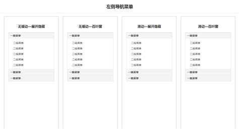 Jquery侧边栏纵向导航菜单展开收缩代码 二当家的