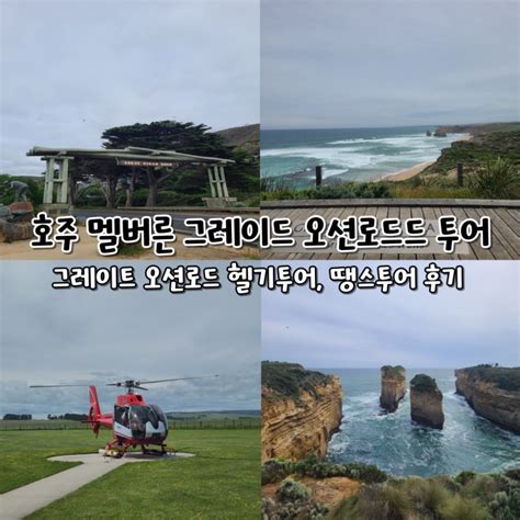 호주 자유여행 멜버른 그레이트 오션로드 투어 맛집 헬기투어 땡스투어 후기 네이버 블로그