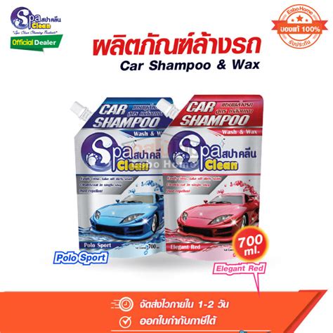 แชมพูล้างรถ น้ำยาล้างรถ น้ำยาทำความสะอาดรถ สูตรเคลือบเงากลิ่นโปโลสปอร์ต กลิ่นอีลีแกนท์เรด 700มล
