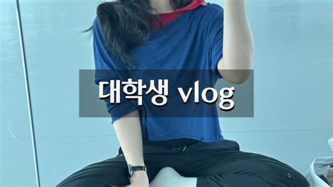 대학생 Vlog 일상브이로그 대학생방학 어제와 오늘 조금씩 다른 하루들📆🎥 Youtube
