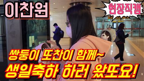 이찬원📢 쌍둥이 또찬이 함께~ 생일축하 하러 왔또요🥳 강남역 지광이벤트 10월29일 Youtube